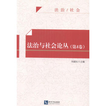 法治与社会论丛-(第4卷) 法律 书籍