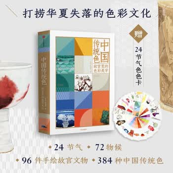 包邮 【赠色卡】中国传统色：故宫里的色彩美学 郭浩 李健明 著 中国色彩文化传承 古典中国的文化