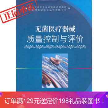 正版 《无菌医疗器械质量控制与评价》 张同成 苏州大学出版社 9787567200326