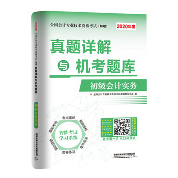 真题详解与机考题库初级会计实务（2020初级会计）