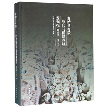 秦始皇帝陵一号兵马俑陪葬坑发掘报告(2009-2011年)(精)