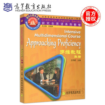 现货速发 多维教程熟谙 王同顺 高等教育出版社 研究生教学用书 普通高等学校优秀教材一等奖 研究生英语系列教程