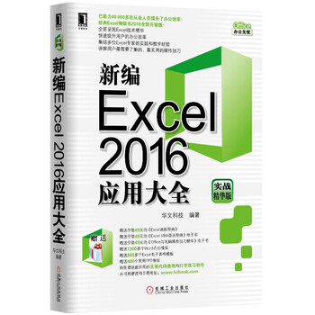 新编Excel2016应用大全实战精华版