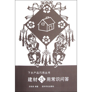 建材巧用常识问答/下乡产品巧用丛书
