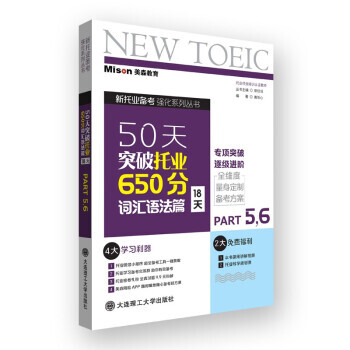 【新华正版】 50天突破托业650分词汇语法篇 唐昕心,郭佳佳等 著 大连理工大学出版