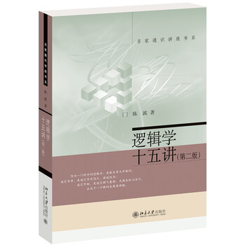 逻辑学十五讲(第二版)陈波 名家通识讲座书系