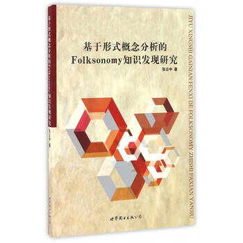 基于形式概念分析的Folksonomy知识发现研究