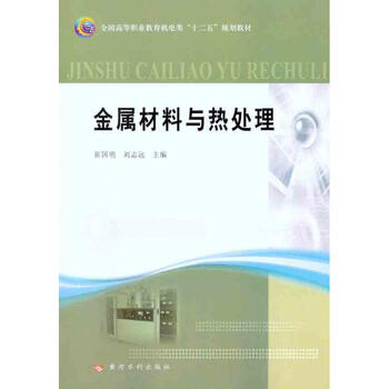 金属材料与热处理