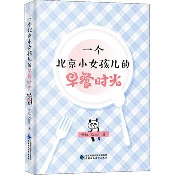 一个北京小女孩儿的早餐时光