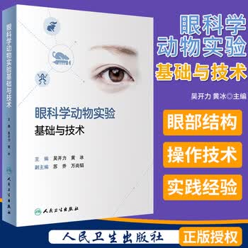 眼科学动物实验基础与技术 人民卫生出版社