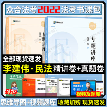 现货速发众合法考2022李建伟民法小包精讲真题法考2022全套资料民法李建伟司法考试2022李建伟民