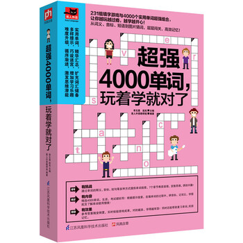 4000单词玩着学就对了英语单词边玩边学从此不在枯燥231组迷宫游戏4000实用单词结合单词记忆轻松