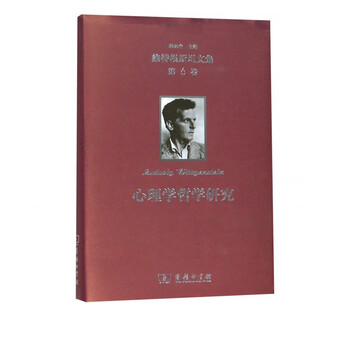 心理学哲学研究(精)/维特根斯坦文集
