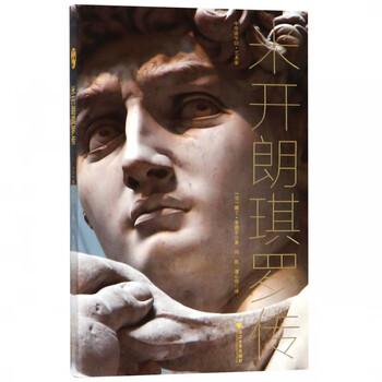 米开朗琪罗传/中华译学馆