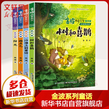 金波四季美文注音美绘版全套四册 树和喜鹊+沙滩上的童话+雨点儿+阳光