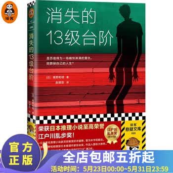 【现货包邮】消失的13级台阶（荣获日本推理小说至高荣誉江户川乱步奖！）侦探悬疑烧脑推理书籍