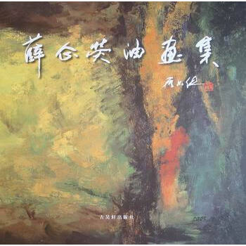 薛企荧油画集 绘画 书籍分类图书 > 绘画 > 油画赏析