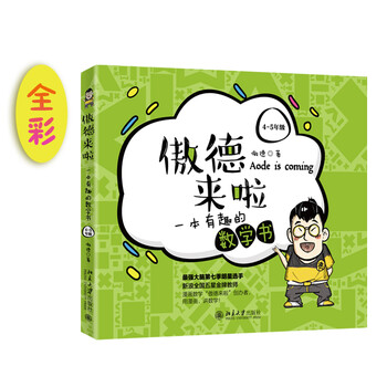 傲德来啦：一本有趣的数学书（4~5年级）学数学思维课堂启蒙书漫画故事书 开发数学思维 趣味故事数学知识点 北京大学旗舰店正版