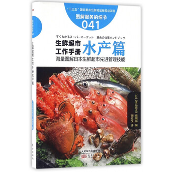 生鲜超市工作手册(水产篇图解服务的细节)