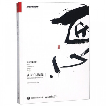 以匠心致设计(网易UEDC用户体验设计)