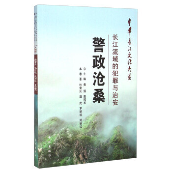 中华长*文化大系 *政沧桑：长*流域的犯罪与治* 杜荣庆,盛虎,罗丽娅 等,黄强,唐冠军 