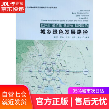【正版图书】低冲击 低消耗 低影响 低风险的城乡绿色发展路径 董珂,谭静,王亮等 著 中国建筑工业出版社