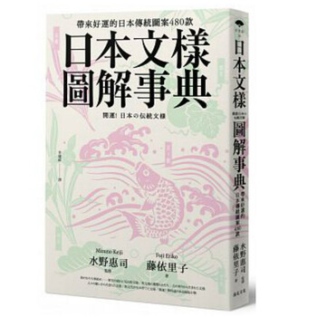台版 日本文样图解事典 带来好运的传统图案480款 艺术品服装图案大全
