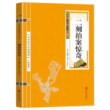 中华国学经典精粹一二刻拍案惊奇（金皮双色版）古典小说书籍中华国学经典精粹名家诗词经典读本