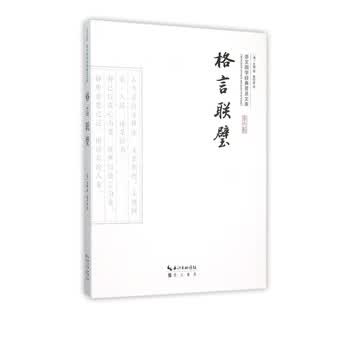 格言联璧/崇文国学经典普及文库