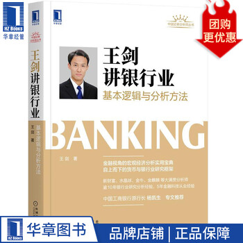现货包邮 王剑讲银行业：基本逻辑与分析方法 王剑8083365