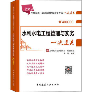 水利水电工程管理与实务一次通关 2019