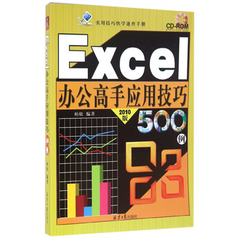 Excel办公高手应用技巧500例(附光盘2010版)
