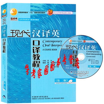 现代汉译英口译教程 第二版 吴冰 戴宁 柯克尔 周燕 含盘 9787560093581 外研社