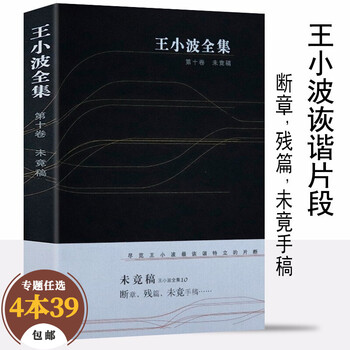 【包邮】王小波全集时代三部曲杂文集完整版无删减小说作品集 未竟稿 定价16.8