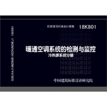 18K801:暖通空调系统的检测与监控（冷热源系统分册）