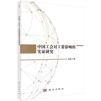 中国工会对工资影响的实证研究