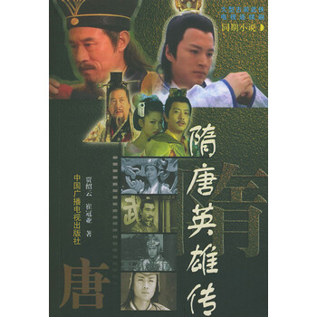 隋唐英雄传【正版图书】