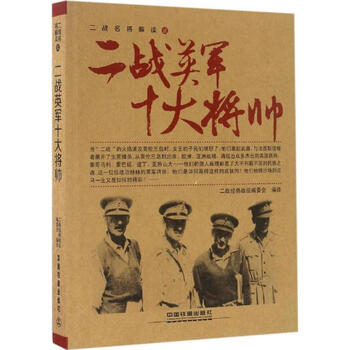二战英军十大将帅