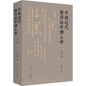 新书--中国近代留洋法学博士考（第一版）9787208156357