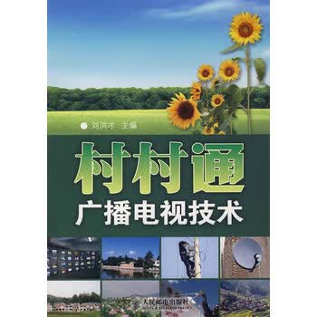 村村通广播电视技术 刘洪才　主编