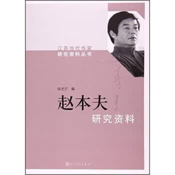 赵本夫研究资料 江苏当代作家研究资料丛书 人民文学出版社 9787020117055