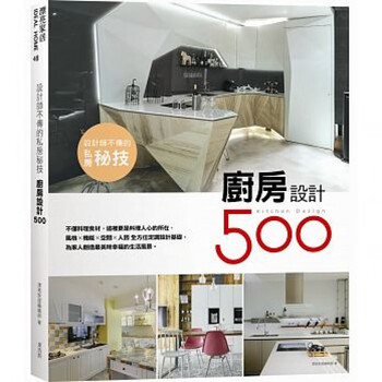 现货台版 设计师不传的私房秘技厨房设计500装饰装修装潢配色色彩搭配室内设计