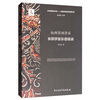 山西省河津市丧葬锣鼓乐谱辑录