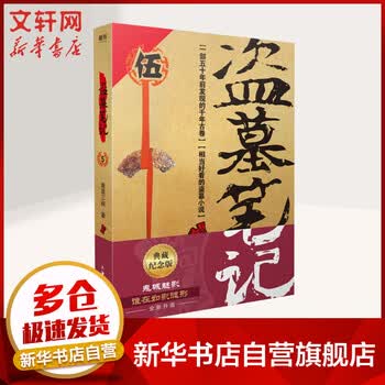 盗墓笔记 5 典藏纪念版 南派三叔著 上海文化出版社