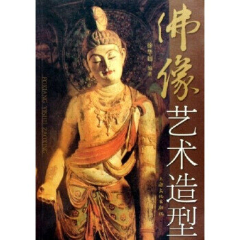 佛像艺术造型【正版图书】
