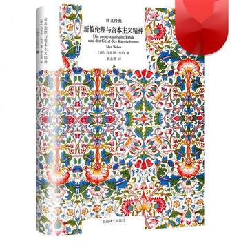 新教伦理与资本主义精神 精装 译文经典 马克斯韦伯 作者代表作 组织理论 社会学理论 经济伦理 宗教文化 上海译文出版社