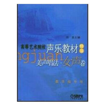 美声唱法:教学指导版:女声卷 音乐 书籍