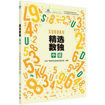 精选数独：中级 北京广播电视 数独发展总部 9787508843865 科学出版社