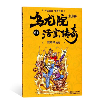 乌龙院大长篇：活宝传奇21