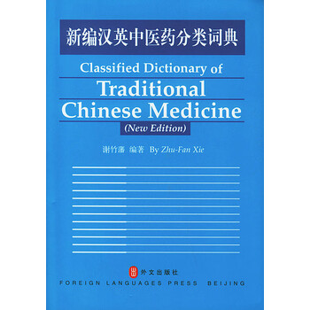 新编汉英中医药分类词典【正版图书】